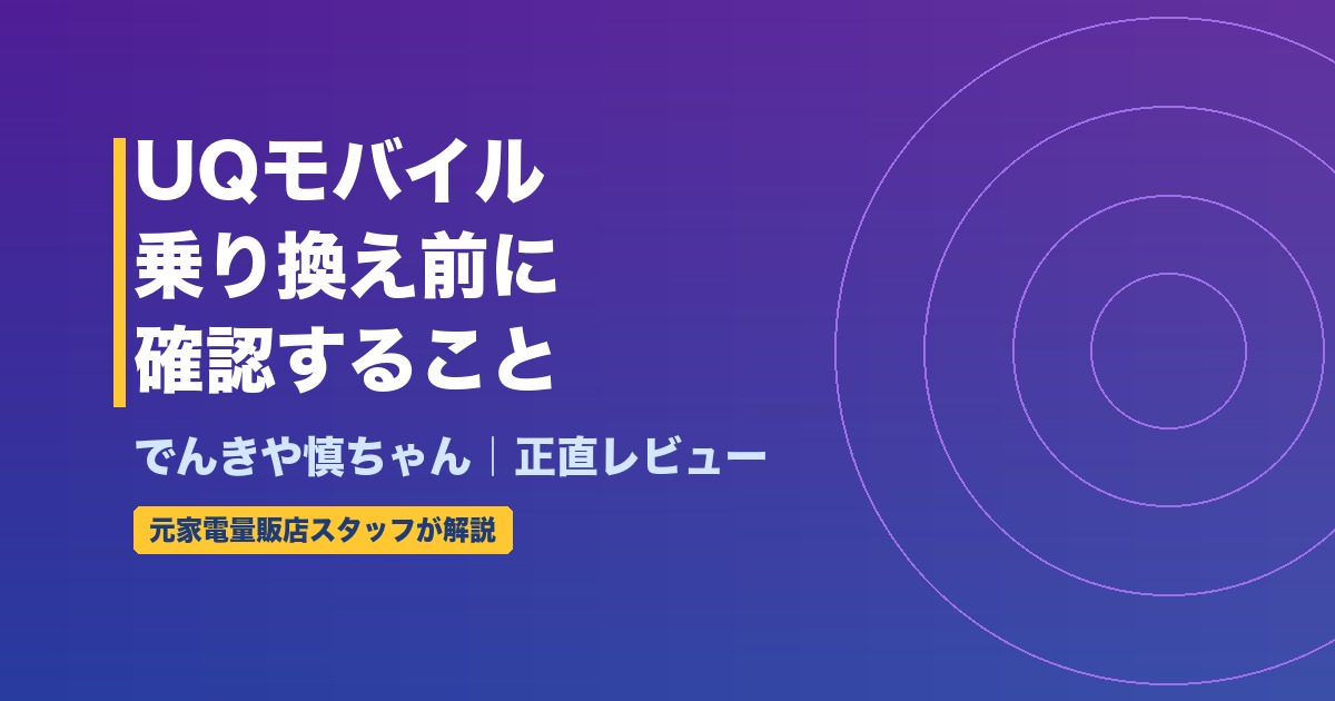 UQモバイルに乗り換える前に確認すること｜現役電気屋が本音で教える | 現役電気屋の節約ブログ｜格安SIM×家電×車DIY